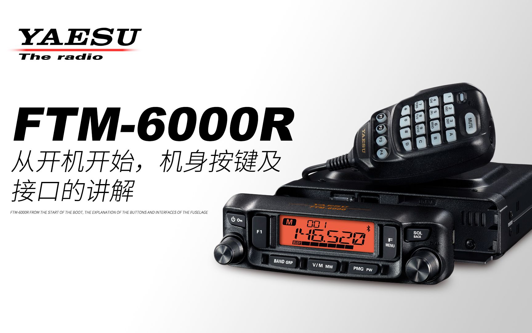 FTM-6000R车载电台-从开机开始，设备的按键及机身简介-YAESU 八重洲