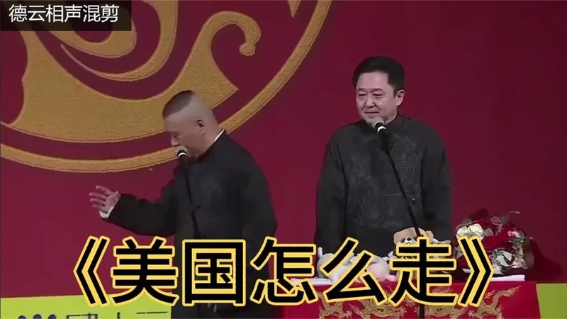 爆笑相声 《美国怎么走》老郭 谦哥