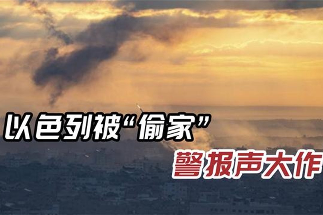 警报拉响!以色列被“偷家”,重火力瞬间覆盖,首都窜起一股黑烟