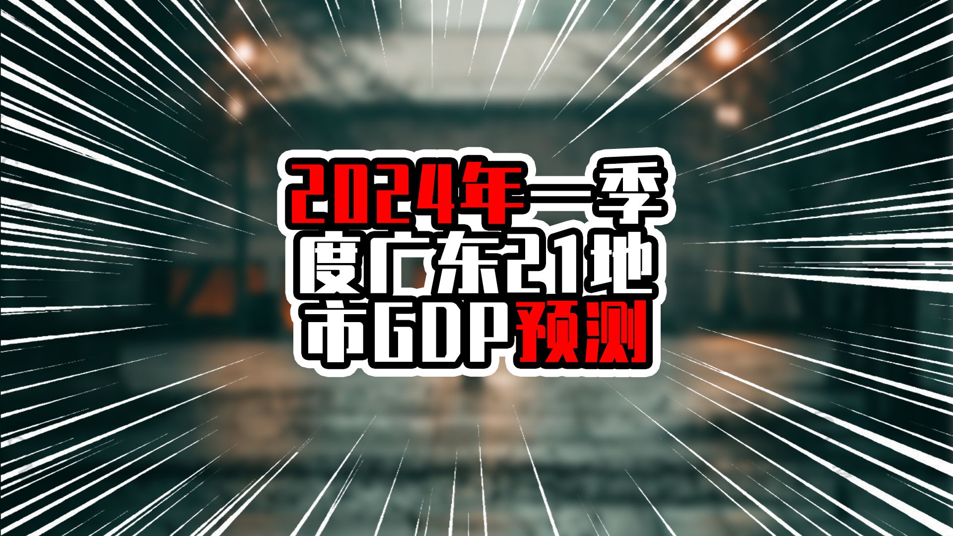 2024年一季度广东21地市GDP预测,深圳破八千亿,广州迈上七千亿