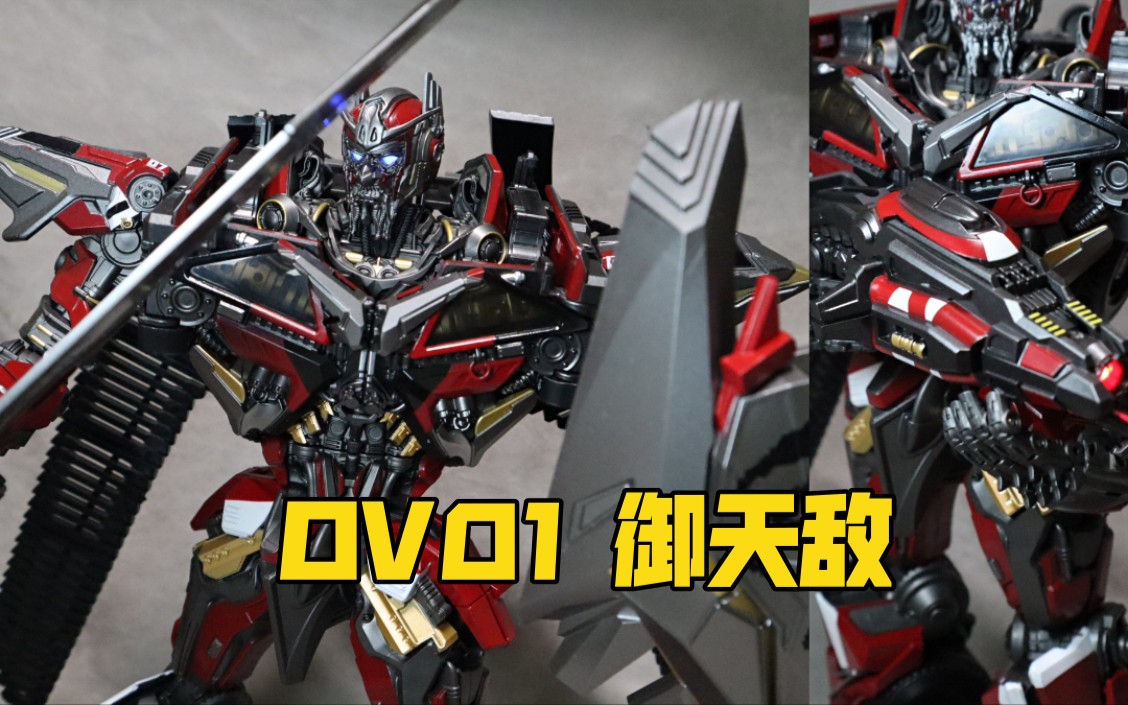 【变形金刚】OV01 放大精涂改模版 SS御天敌 开箱变形评测【小明的...