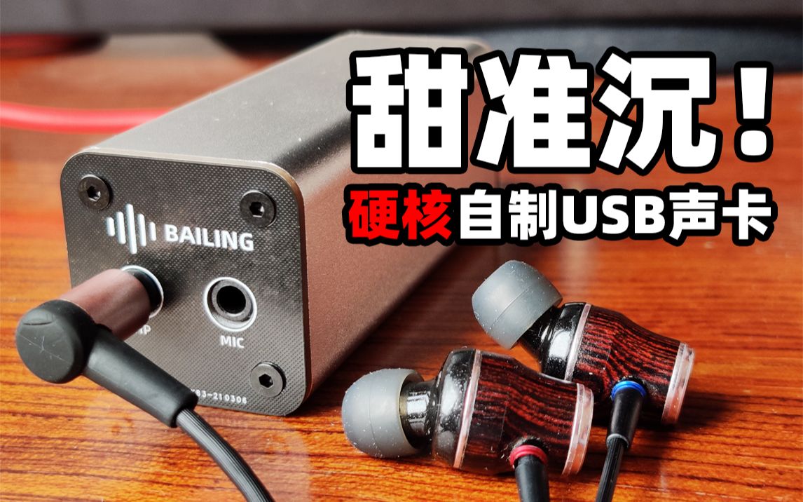 【开源】我的自制USB声卡
