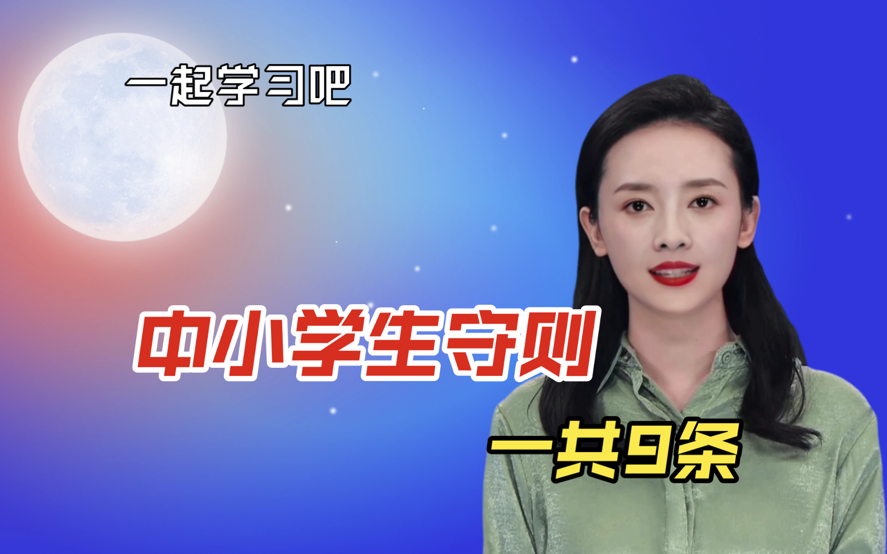 《中小学生守则》#校园规则 #学生守则