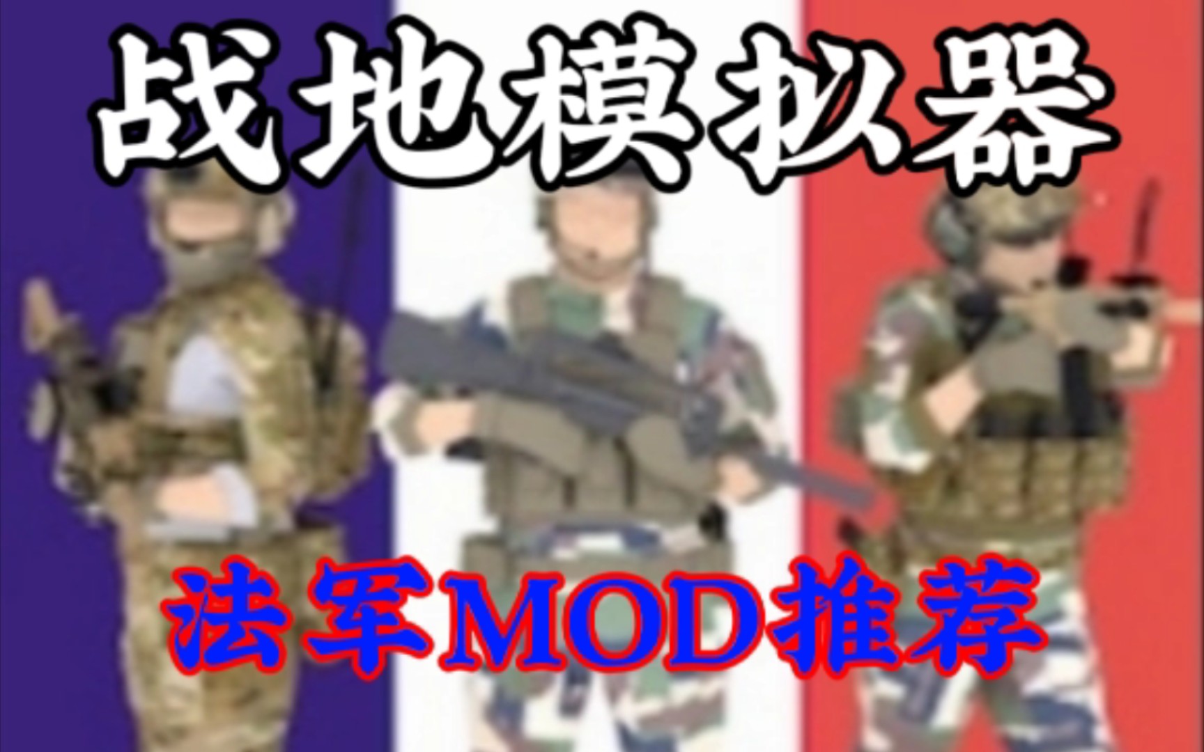 [Ravenfield]战地模拟器创意工坊法军模组推荐