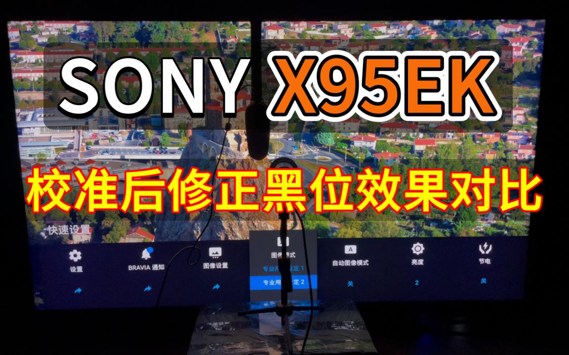 X95EK 长测后续 P10 校准修正黑位,效果更佳!