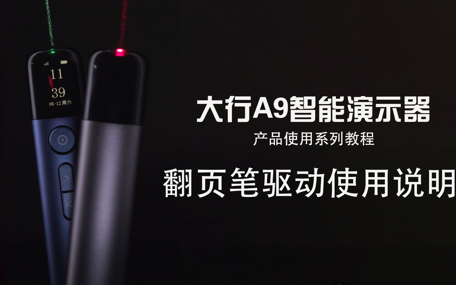 大行A9产品使用教程【翻页笔驱动使用说明】