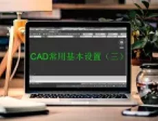 CAD零基础知识:想要作图方便快捷,CAD软件的基本设置很重要!