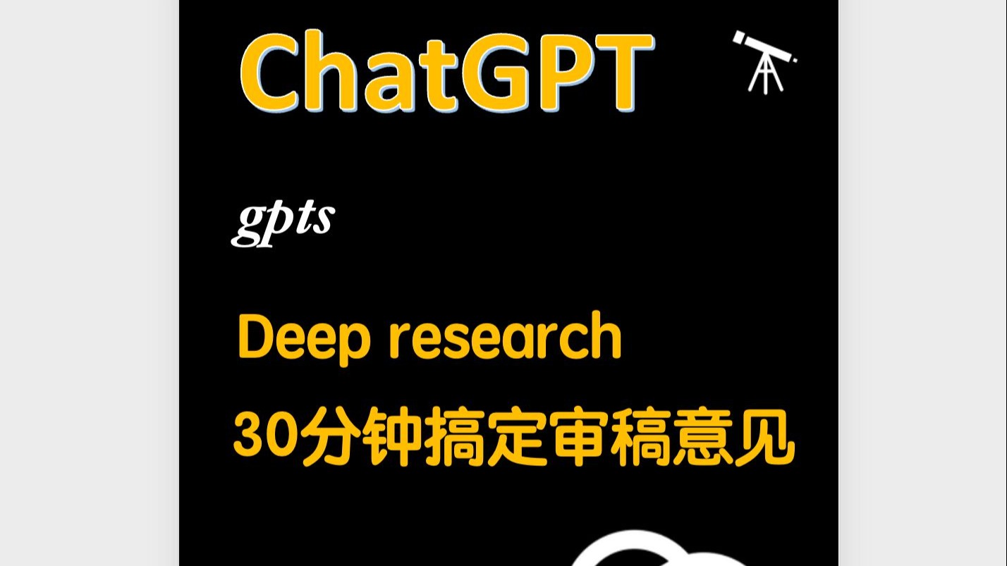 ChatGPT deep research 30分钟完成15页的审稿意见回复