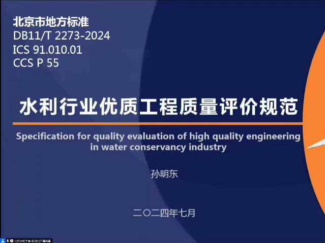 4-《水利行业优质工程质量评价规范》地方标准解读 -孙明东