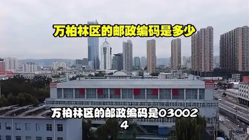 万柏林区的邮政编码是多少