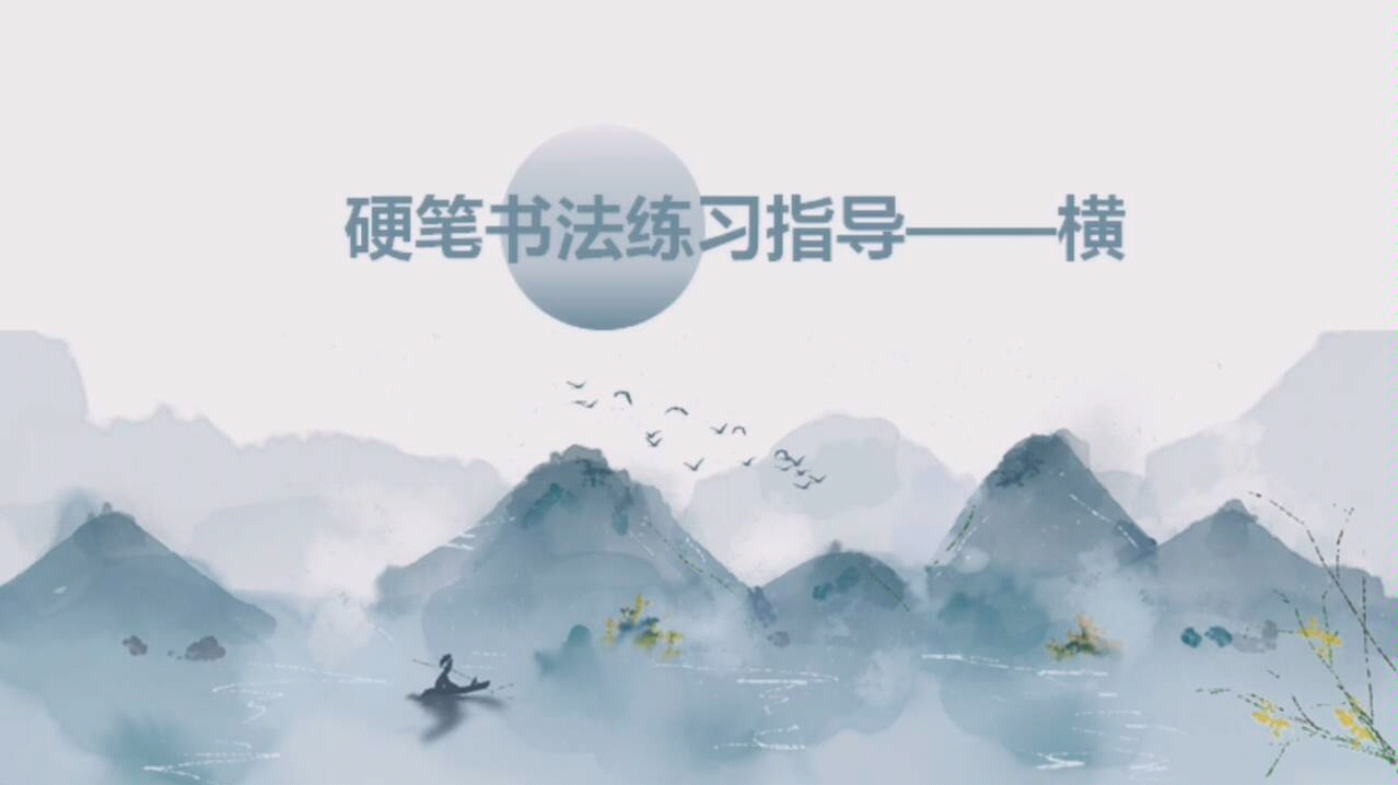 硬笔书法练习指导