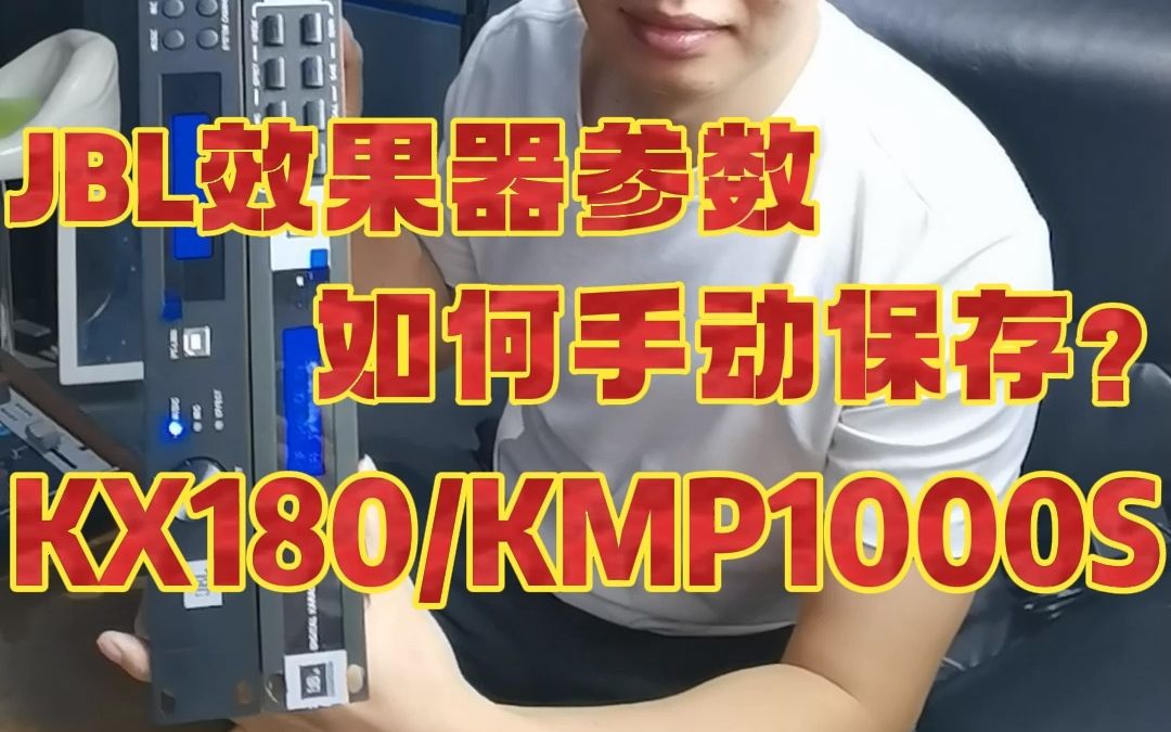 JBL效果器设置保存教程,JBL KX180面板保存教程,JBL KMP1000S...