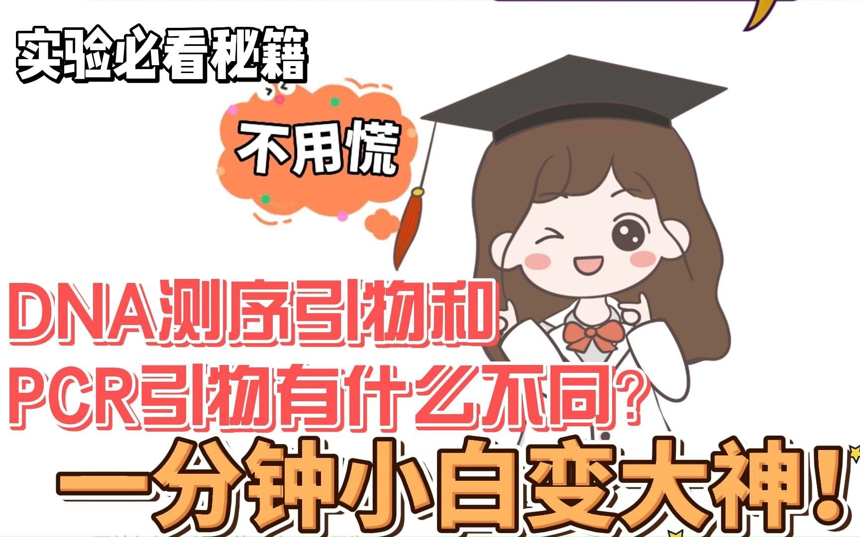 DNA测序引物和PCR引物有什么不同?一分钟小白变大神!