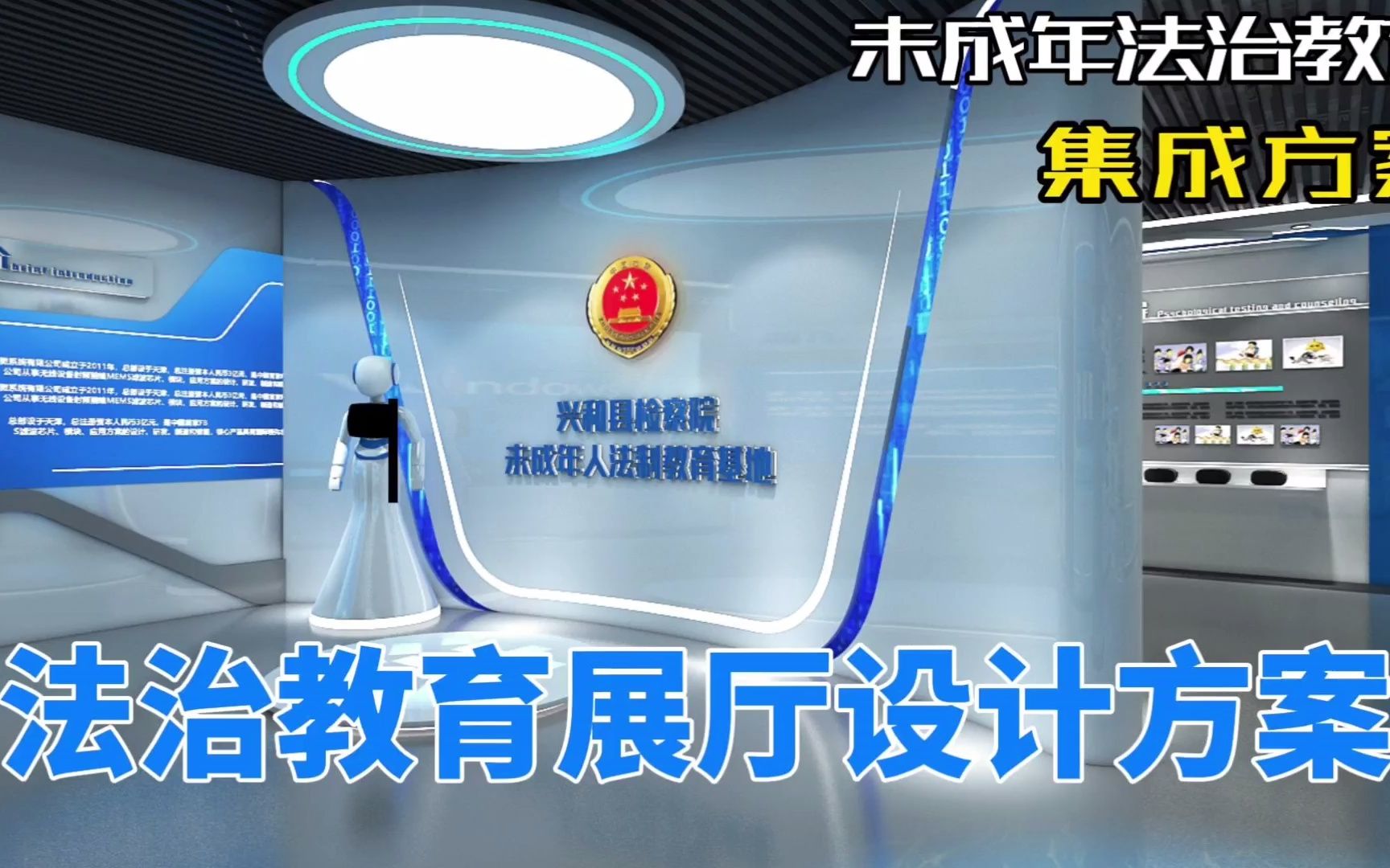 法治教育展厅设计方案