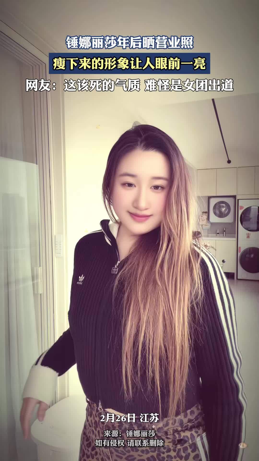 锤娜丽莎年后晒营业照,瘦下来的形象让人眼前一亮。