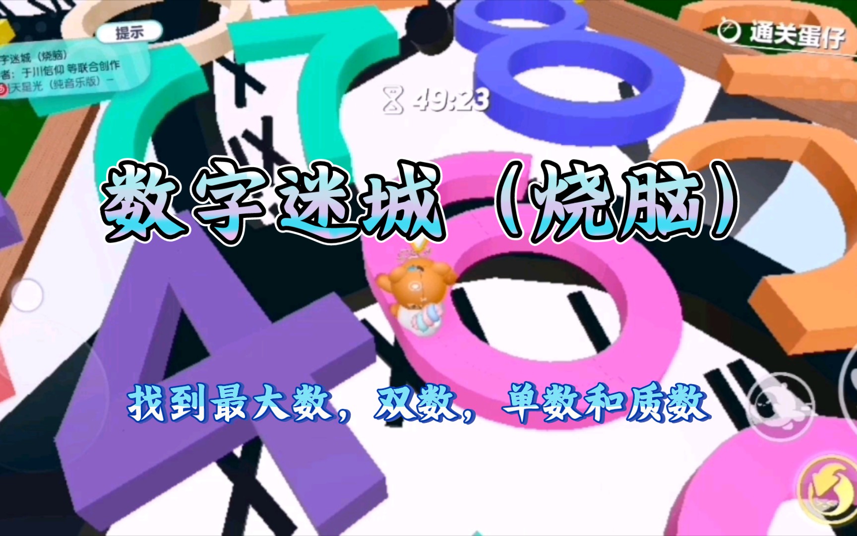 【蛋仔派对】游戏中的数字大师:找最大数、双数、单数、质数!《数字...