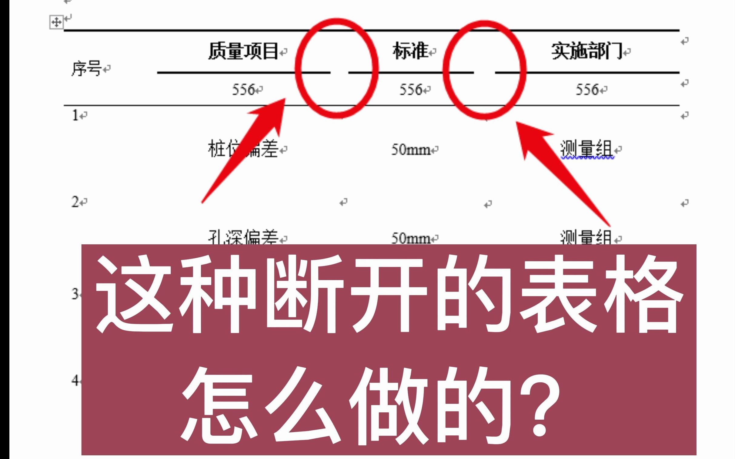 请大数据推给有需要的同学!终终终于知道这种中间横线断开的表格咋...