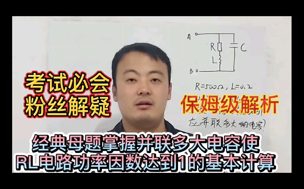 和你一起学电路:粉丝福利!1道经典习题!掌握无功补偿的基本计算!
