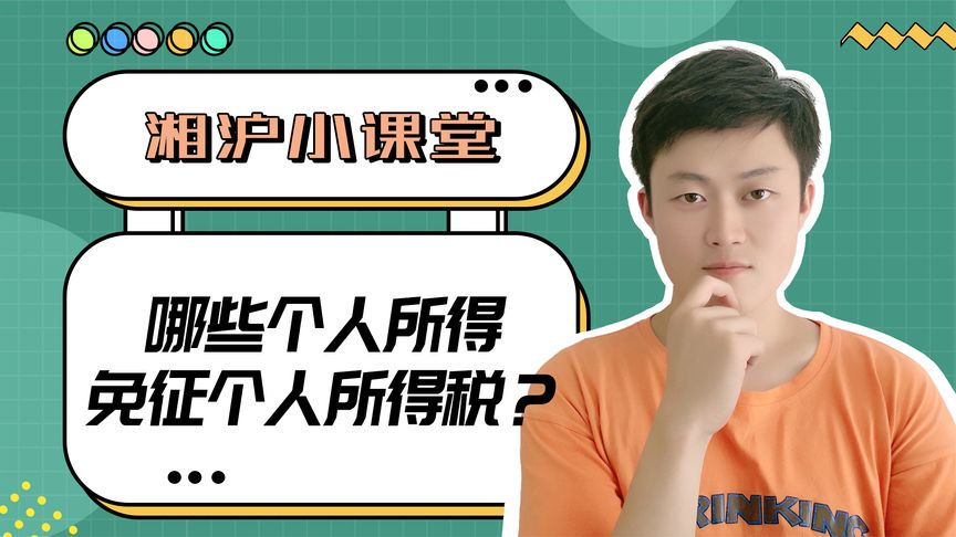 哪些个人所得,免征个人所得税?