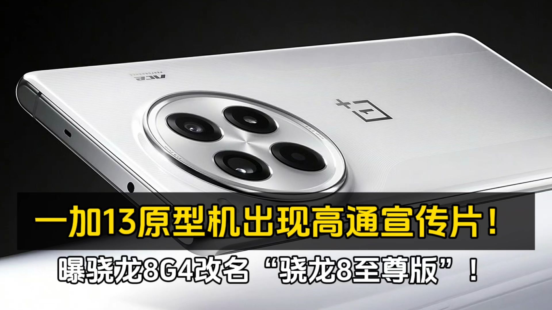 曝骁龙8G4改名“骁龙8至尊版”!一加13原型机出现高通宣传片!