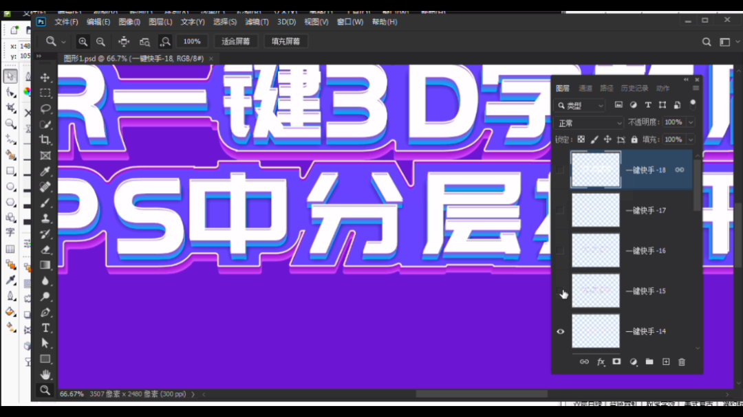 CDR一键3D字效后在PS中直接分层打开