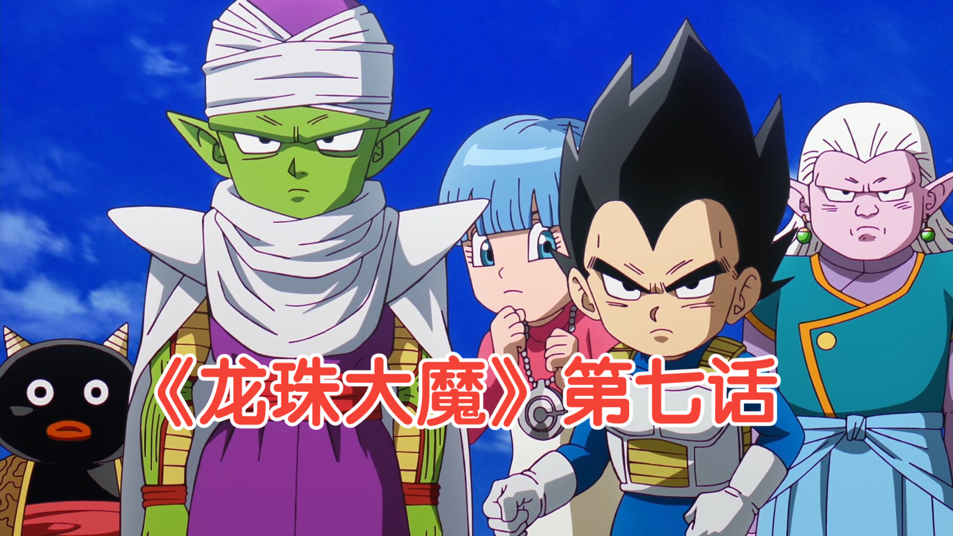 《龙珠大魔》第七话(上) 超清未删减完整版
