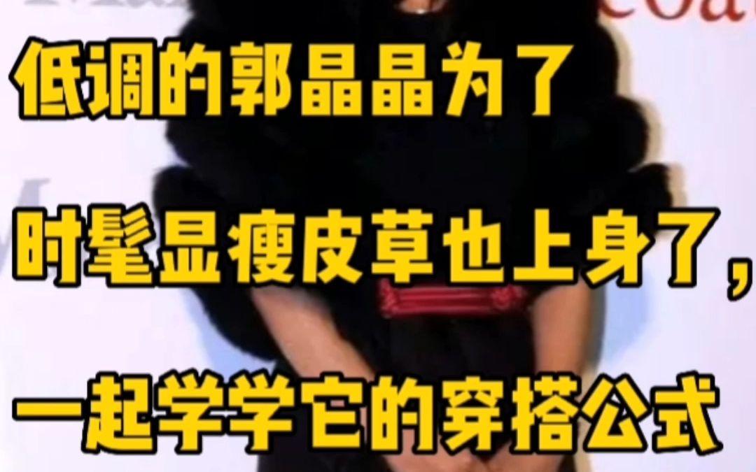 低调的郭晶晶黑色皮草上身,贵气显瘦,不妨学一学她的穿搭公式
