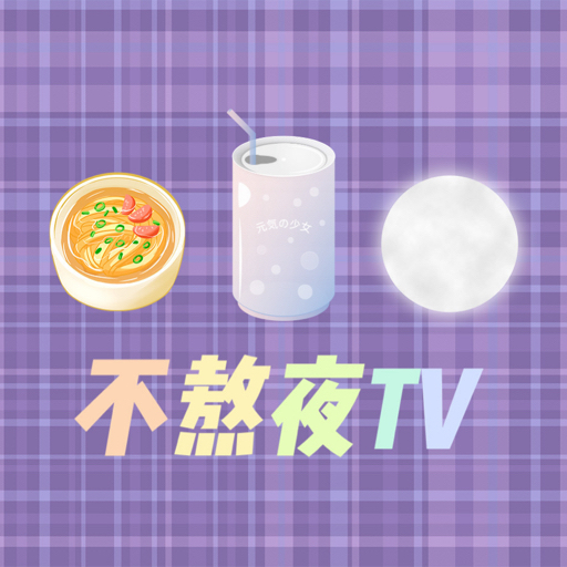 今晚不熬夜tv 