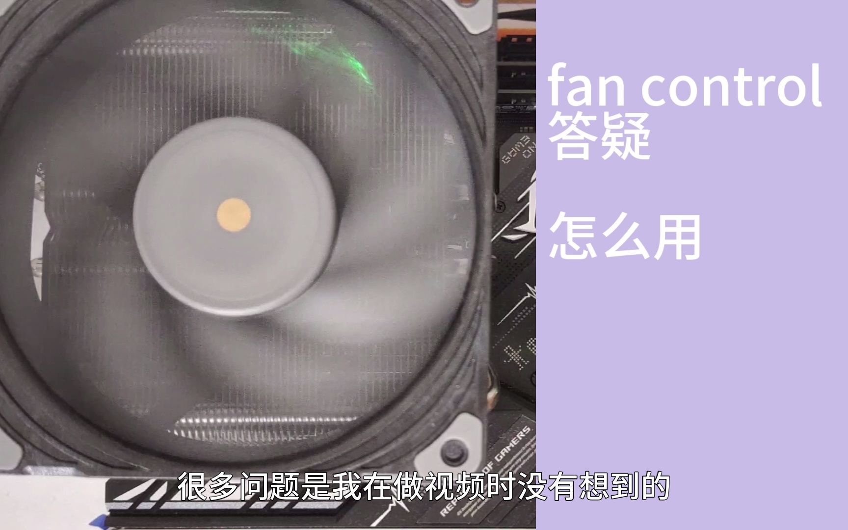 fan control的一些问题答疑