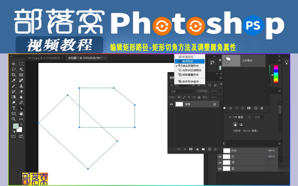 ps编辑矩形路径视频:矩形切角方法及调整圆角属性