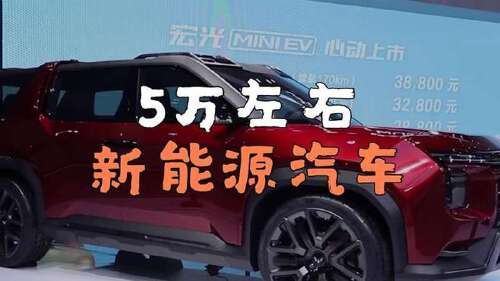 5万预算别将就!这些新能源车性价比惊人