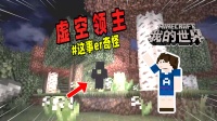 我的世界:诡异事件第一季 第145集 我的世界:游戏中的黑色实体,能将...