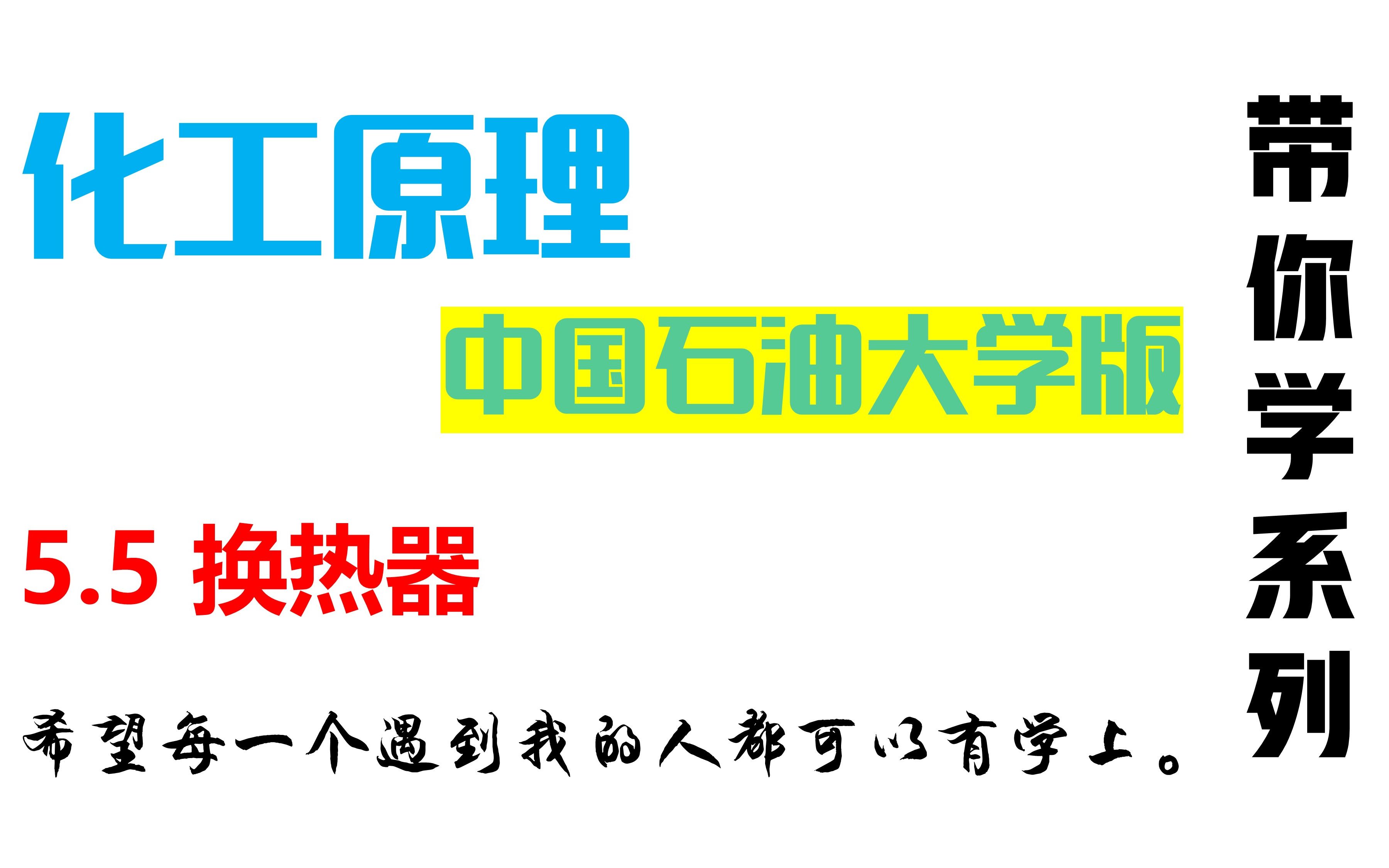 5.5 换热器