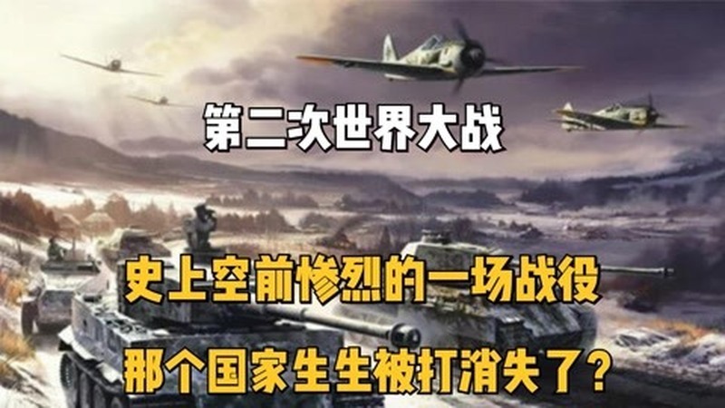 世界第二次大战到底有多惨烈生生打掉了一个国家!!!
