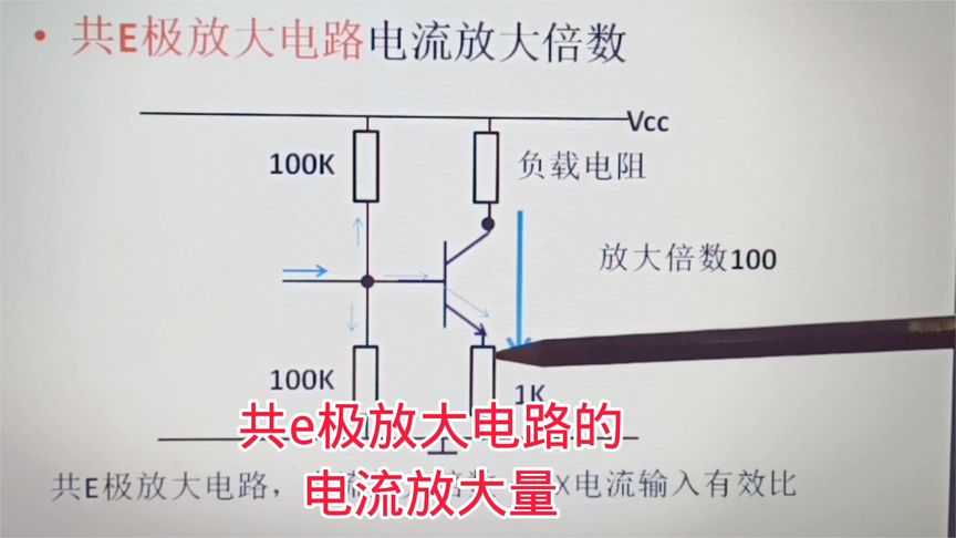 436-三极管共e极放大电路的电流放大倍数,和E元件关系重大