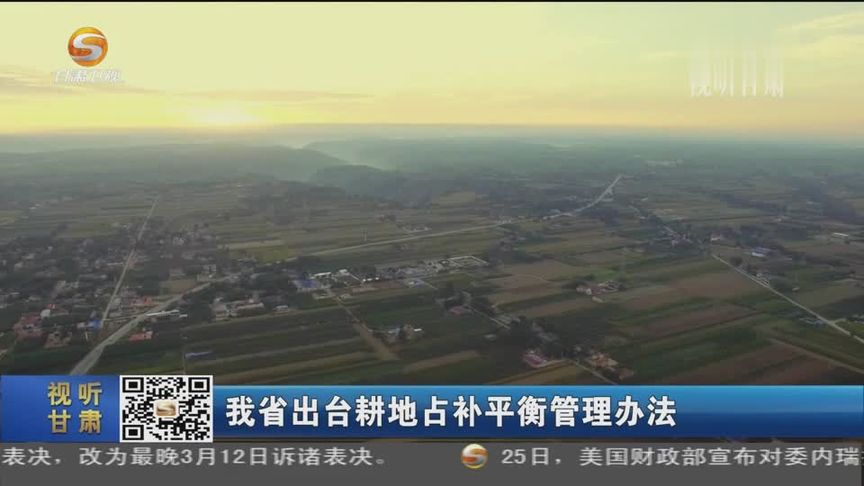 甘肃省出台耕地占补平衡管理办法