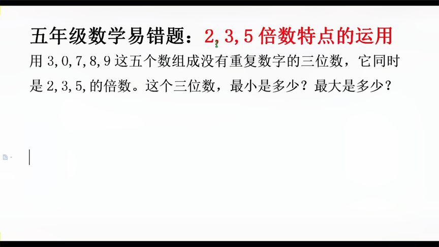 五年级数学易错题4——2、3、5倍数特点
