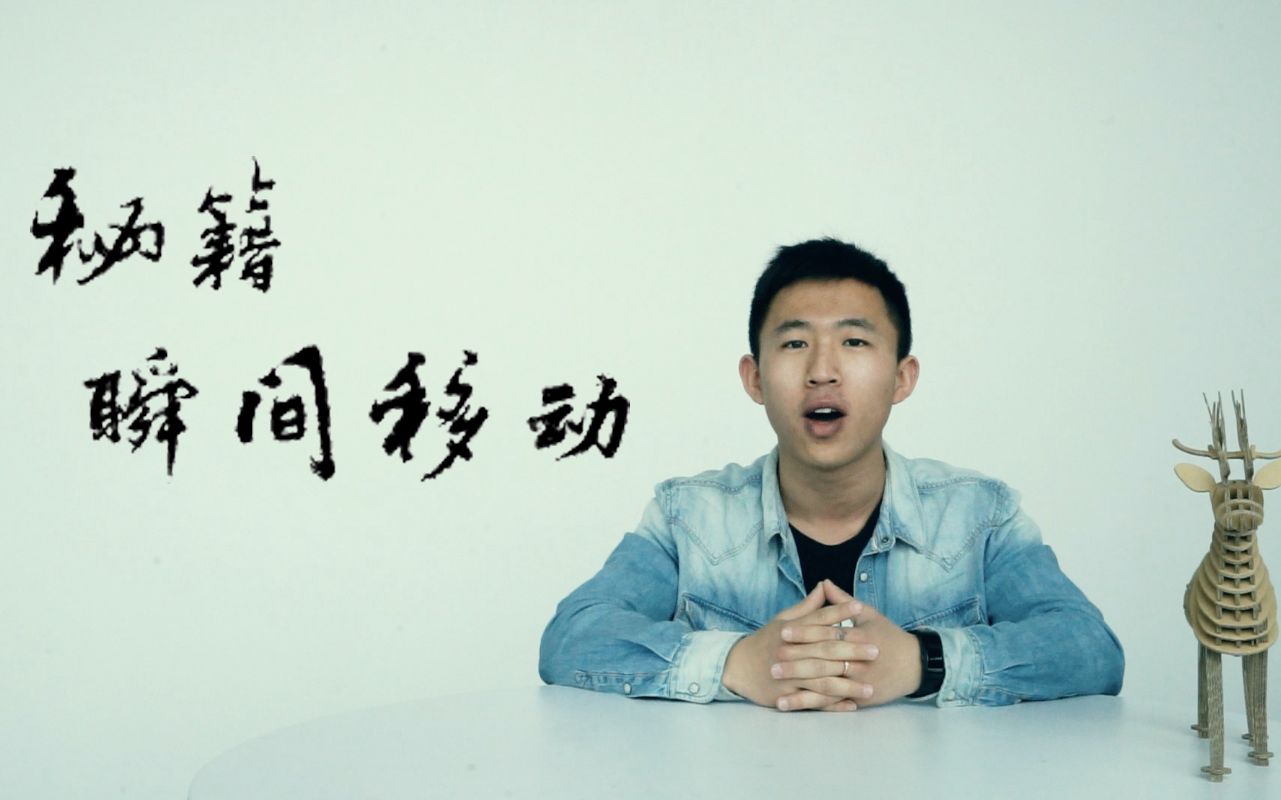 【瞬间移动】三步教你四种“瞬移”效果