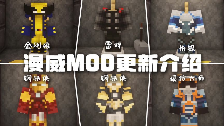 漫威超级英雄模组更新补充介绍 来开启漫威复联的“MC宇宙”吧!