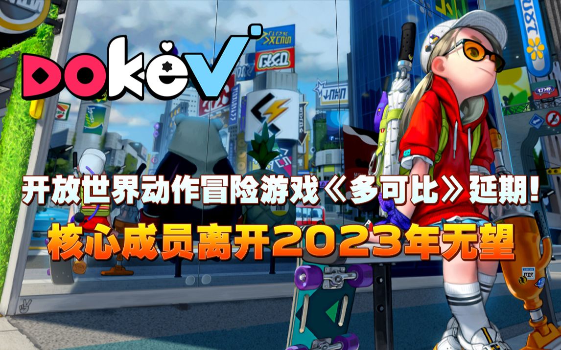 【游情报】开放世界动作冒险游戏《多可比》延期!核心成员离开2023...