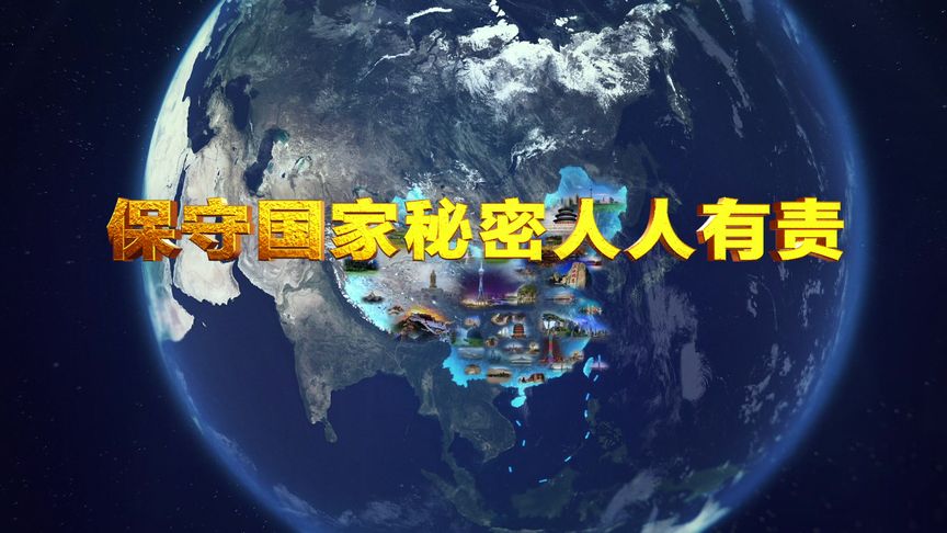 微视频丨中华人民共和国保守国家秘密法
