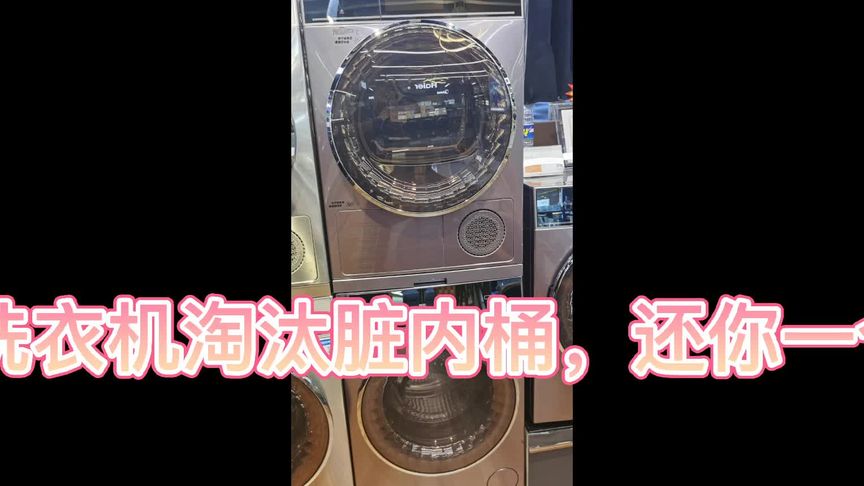 海尔卡萨帝洗衣机免清洗零污染,还你一个自然清新,更健康