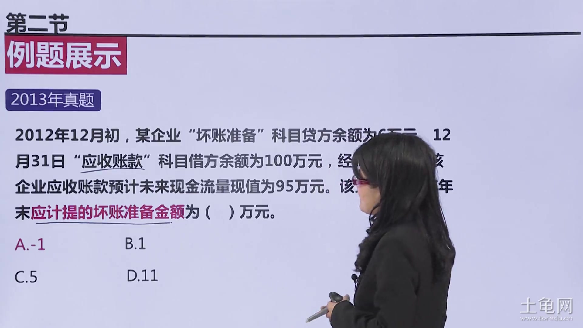 土龟网-财会学院-会计初级实务考试-应收及预付款