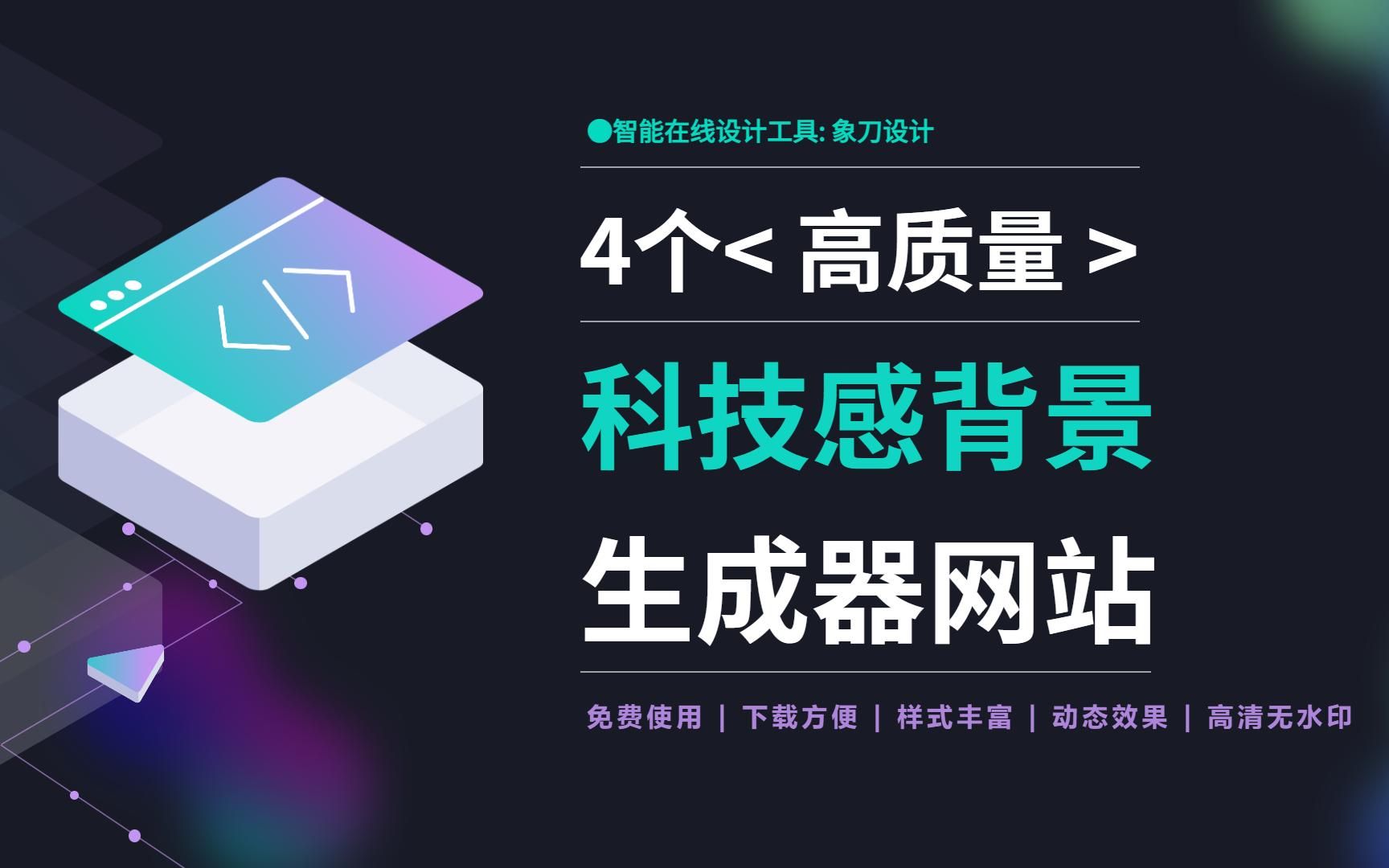 PPT设计必备!4个高质量科技感背景生成器(附免费模板)