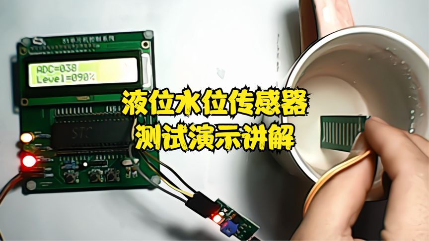 水位液位传感器模拟量输出测试讲解演示视频