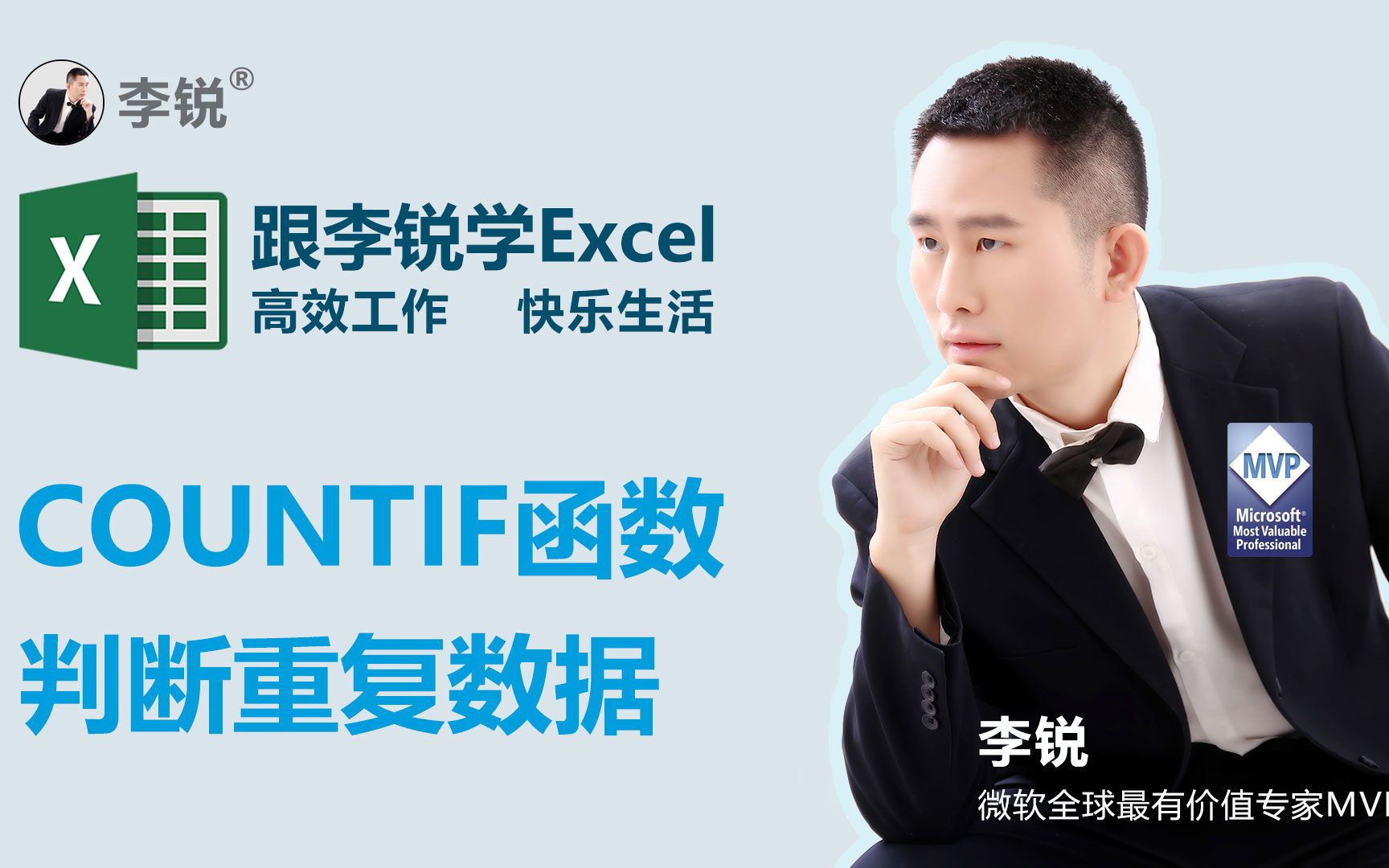 跟李锐学Excel:COUNTIF函数判断重复数据