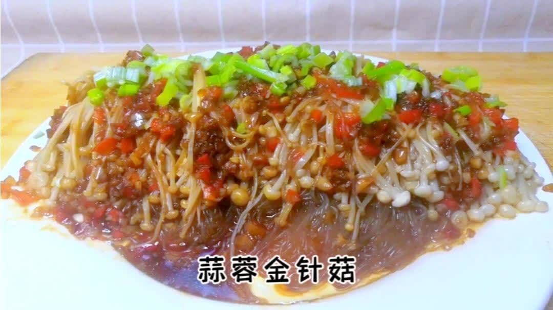 蒜蓉金针菇这样做才好吃,今你一招,爽口开胃,蒜香浓郁嘎嘎香