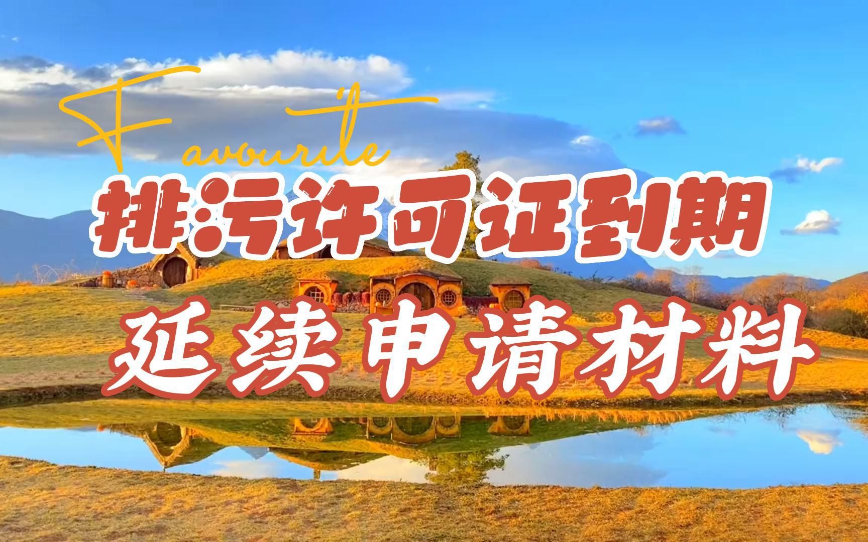 重要提醒!排污许可证即将到期的单位,请尽快延续!延续申请需提交这些...