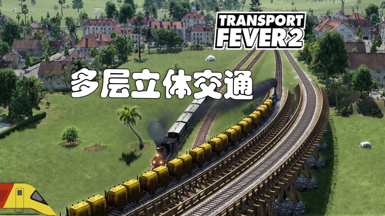 建造立体火车系统!| 狂热运输2:史诗挑战 | Transport Fever 2