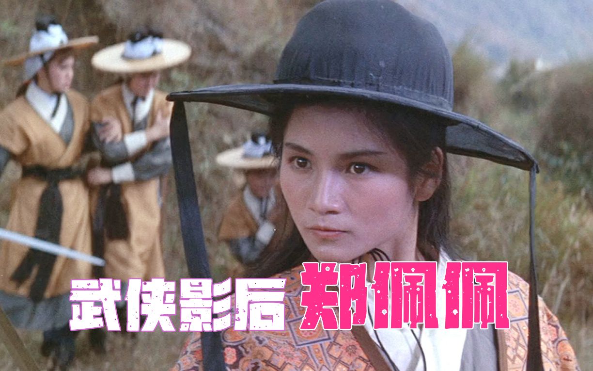 武侠影后郑佩佩的宝藏动作影片